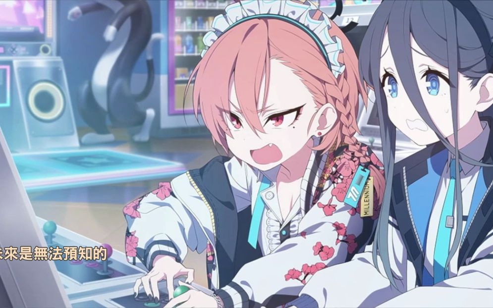 《蔚蓝档案》剧情播片 わたしたちのクエスト 繁体中文