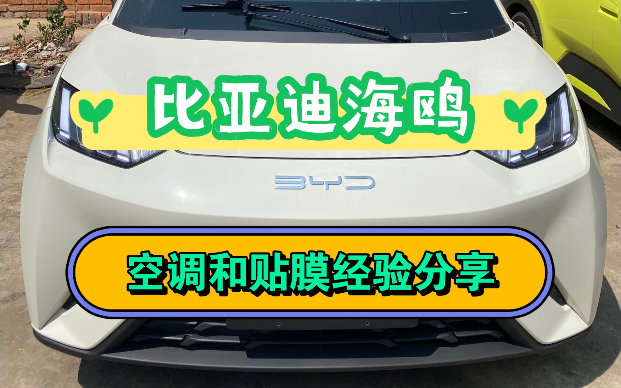 比亚迪海鸥空调和贴膜经验分享～