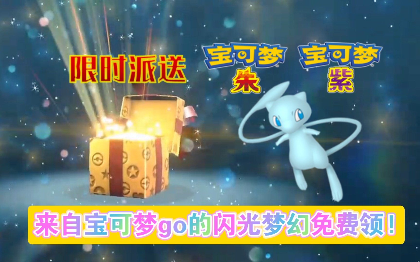 【额外派送】截止8.11 go标闪光梦幻免费领!【宝可梦朱紫】
