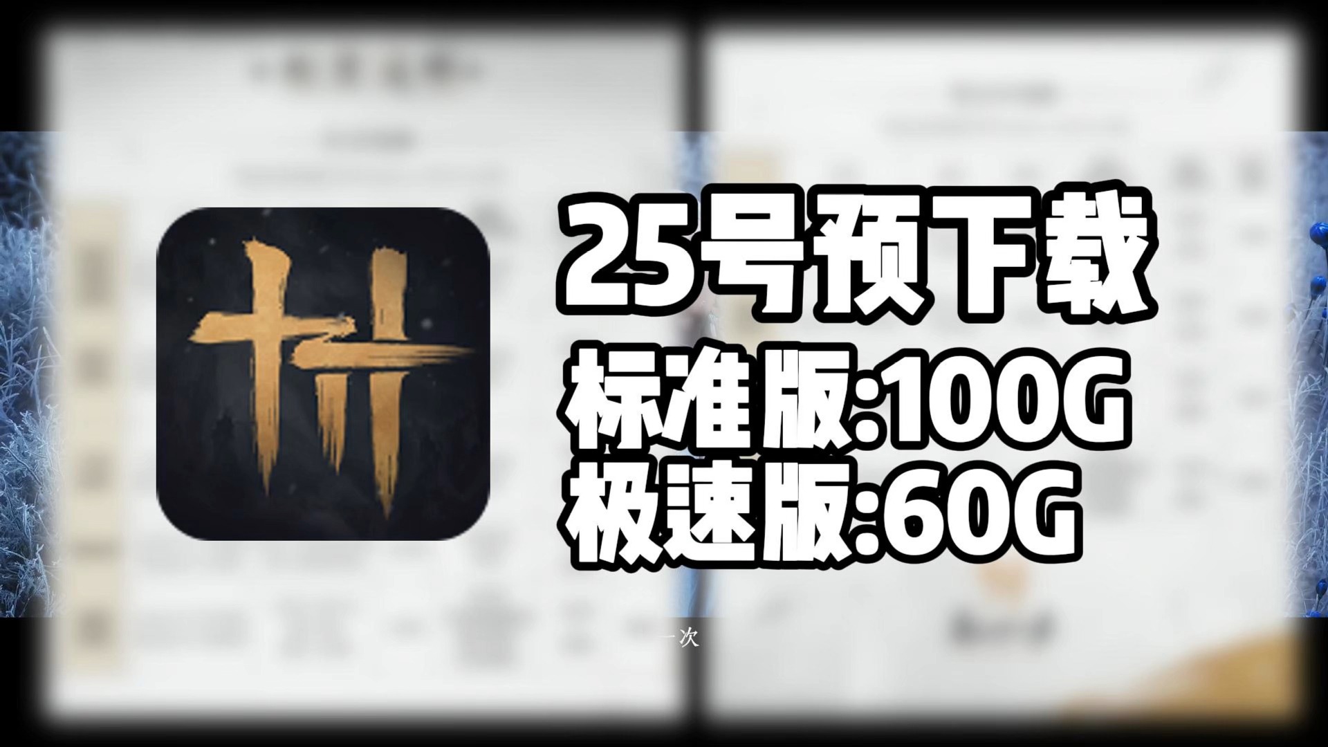【燕云十六声】 25号开启预下载 标准版100G 极速版60G 公测没有...
