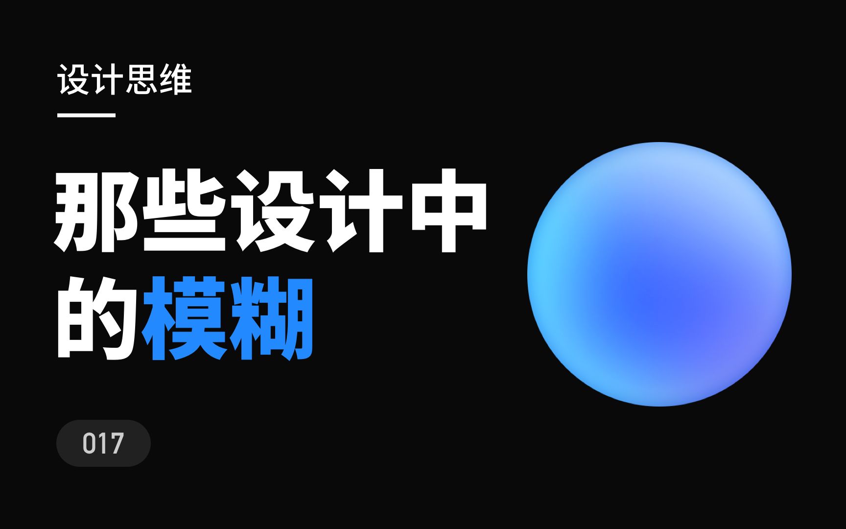 模糊的设计感,奇妙的朦胧之美,开拓新手的设计思维-新像素