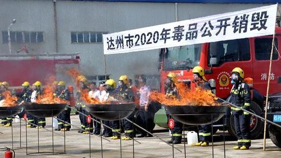 四川达州2020年毒品公开销毁暨全民禁毒宣传月活动启动