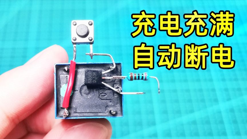 简单电子电路DIY,制作锂电池充电充满自动断电装置