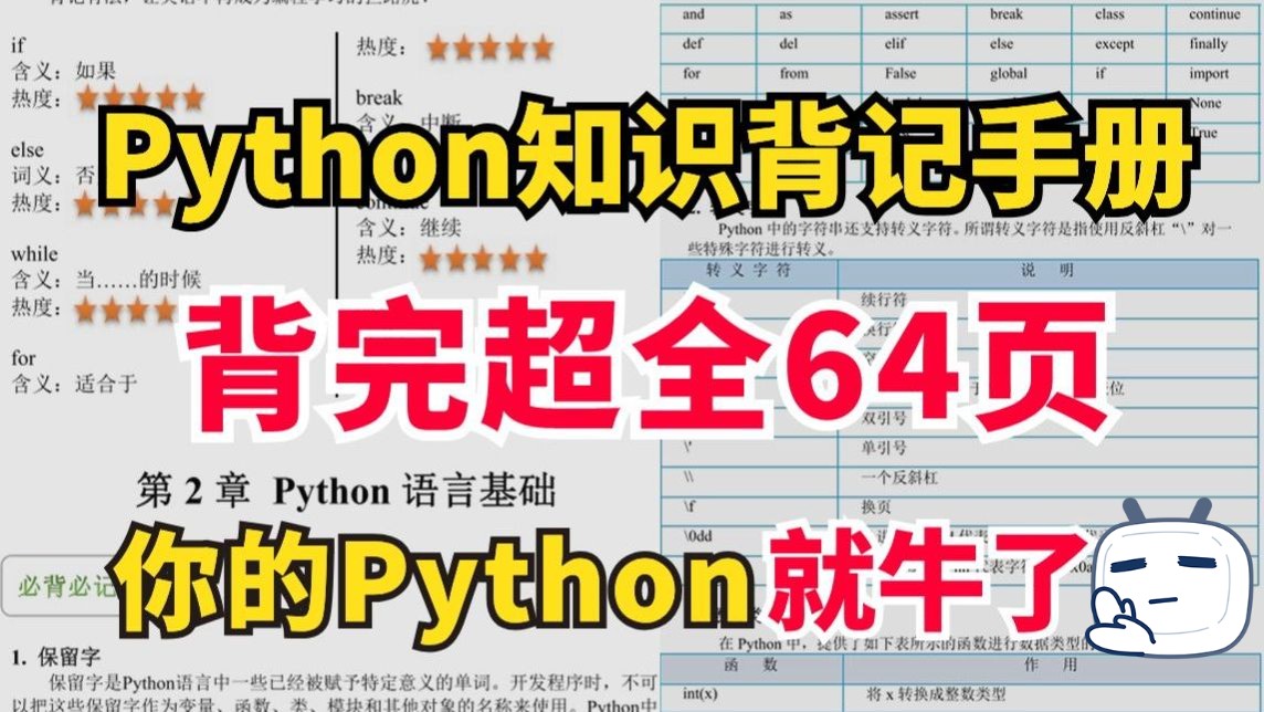 【Python背记手册】强烈建议!所有Python基础差的同学,死磕这本64页...