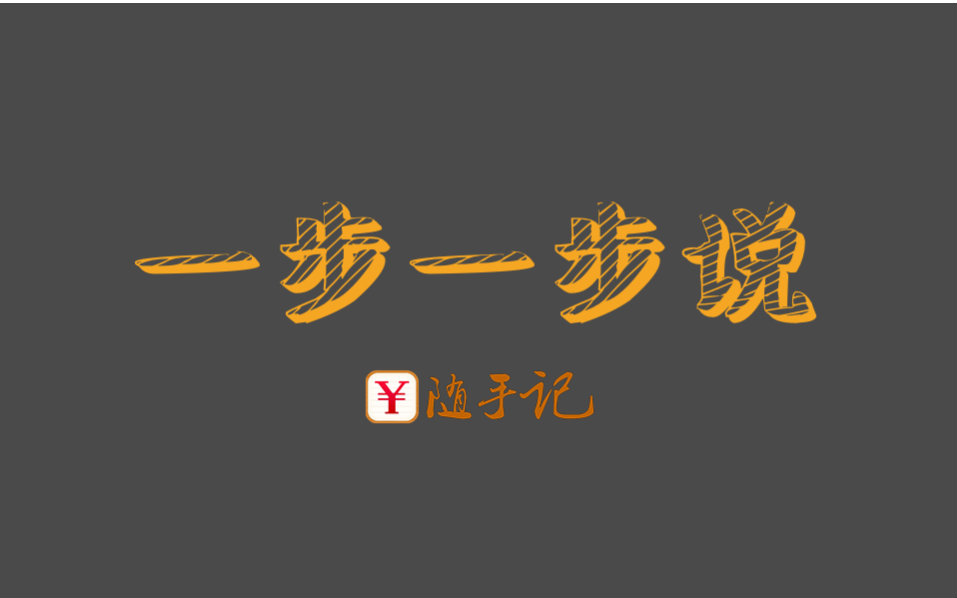 一步一步说 01 | 记账理财APP·随手记使用-新建账本