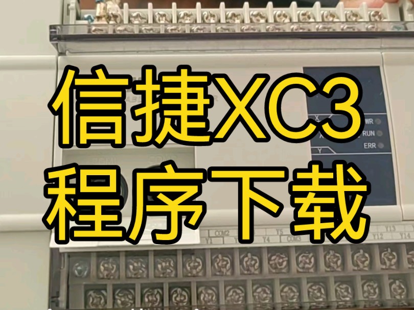 信捷老款PLC程序下载教程!