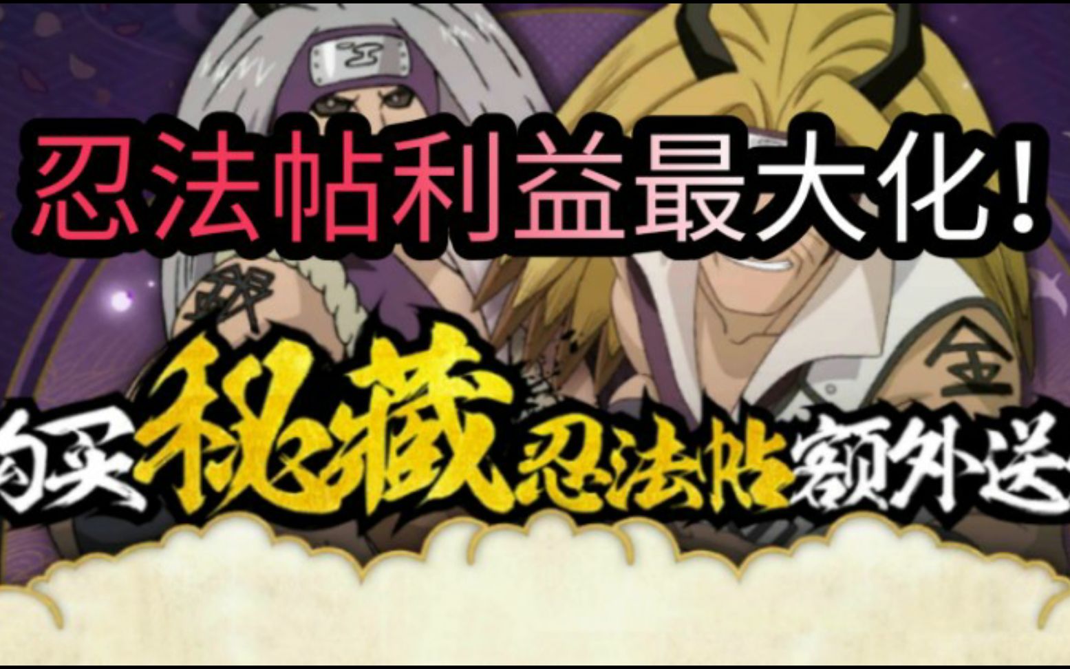 【火影忍者手游】忍法帖购买的利益最大化方法!确定不进来看看吗?
