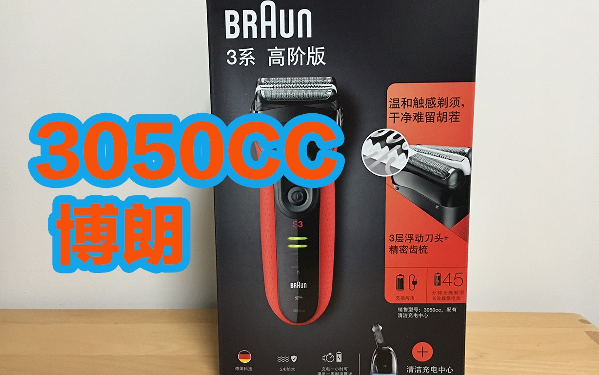 Vol.183 博朗3050CC剃须刀高阶版
