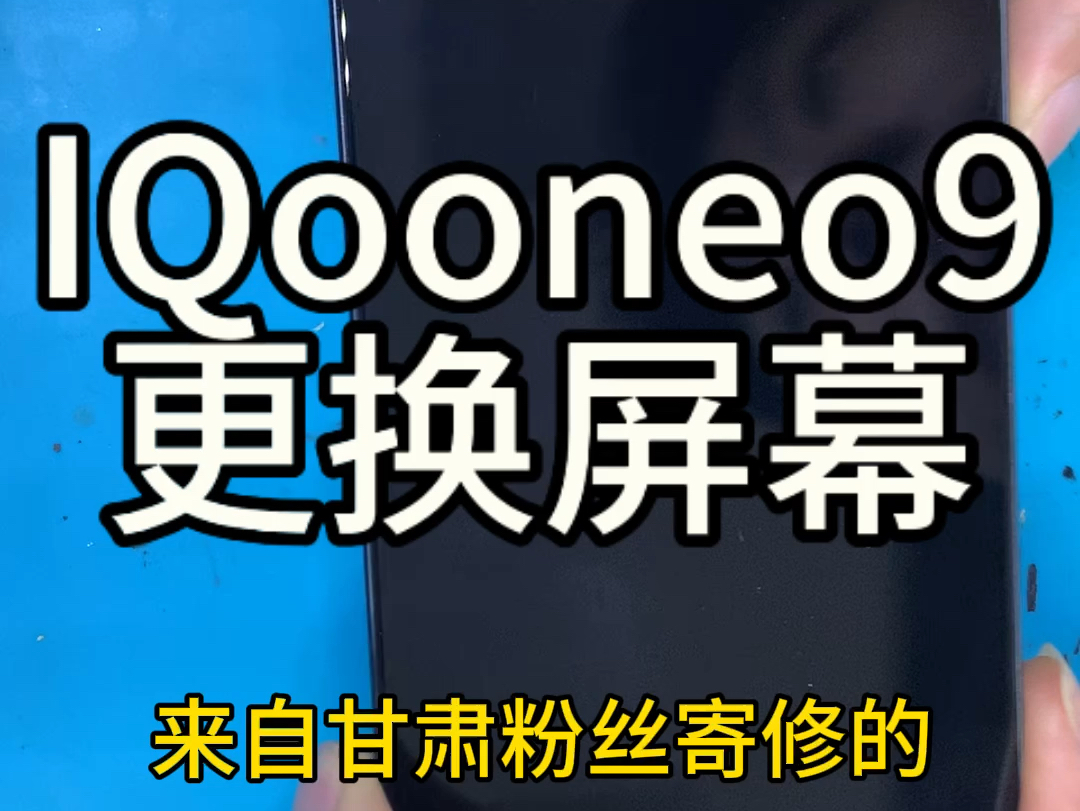 Iqoo neo9更换屏幕,维修记录,请注意查收。