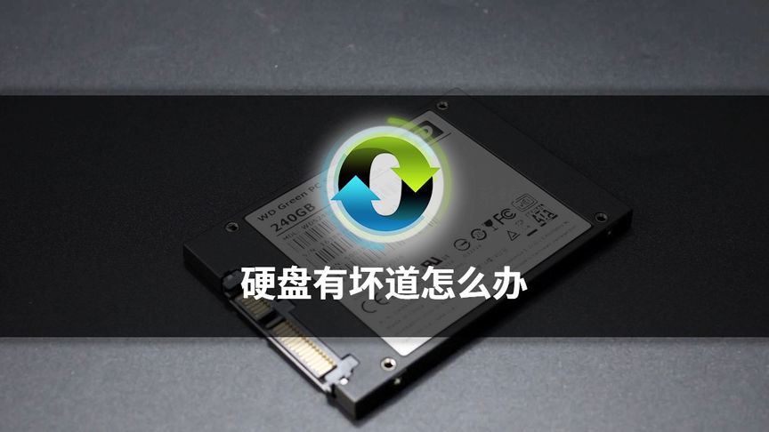 硬盘坏道怎么办?别轻视,这可能就是你电脑速度变慢的原因