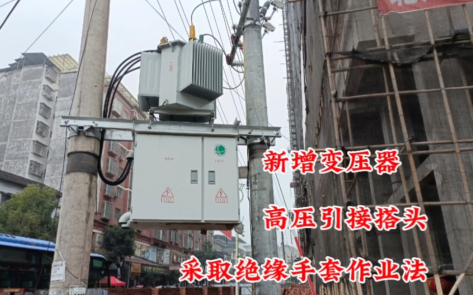 新增变压器,高压引接搭头,计划带电作业绝缘手套作业法。