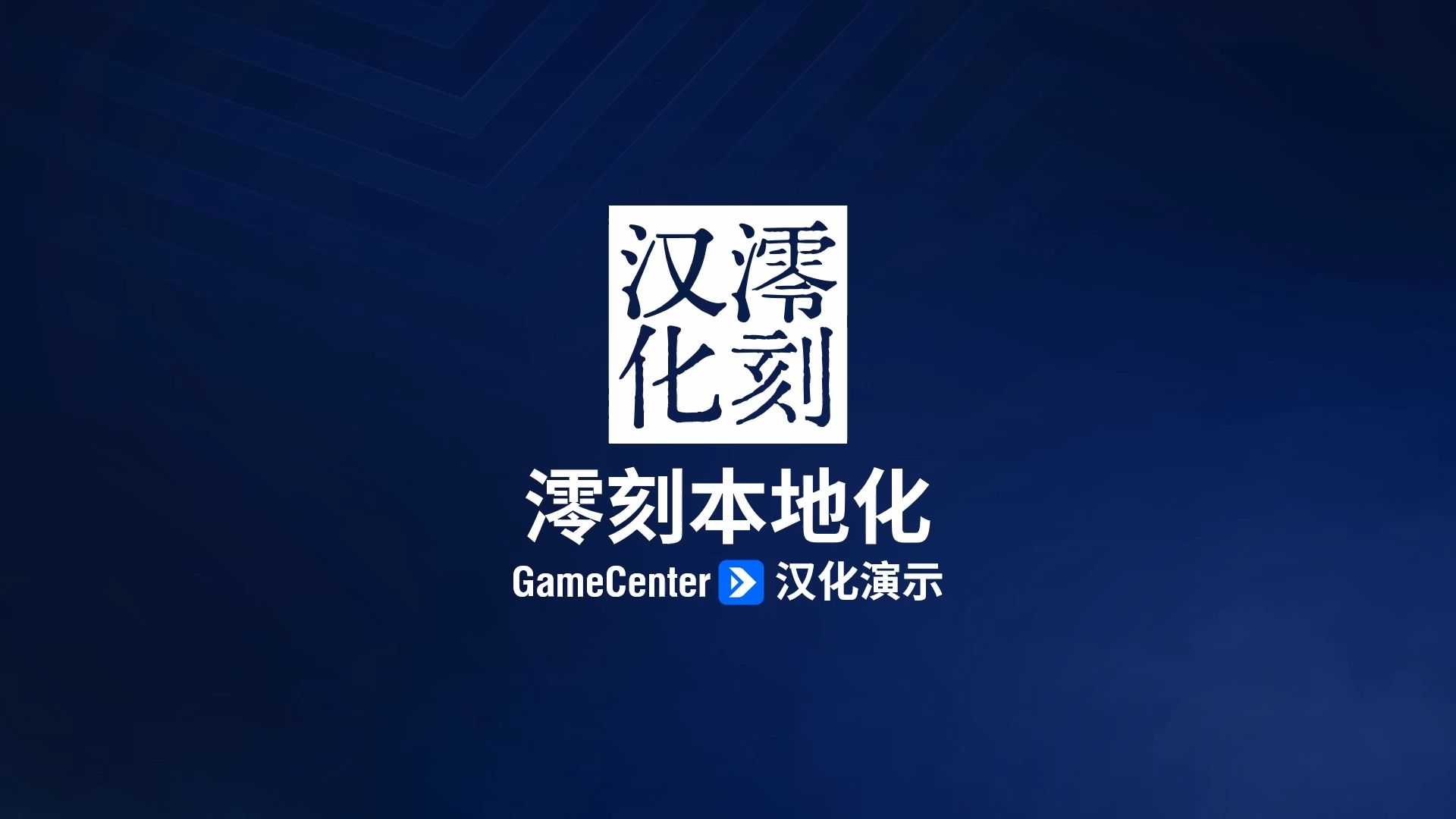 GameCenter启动器也可以汉化啦ߘ
