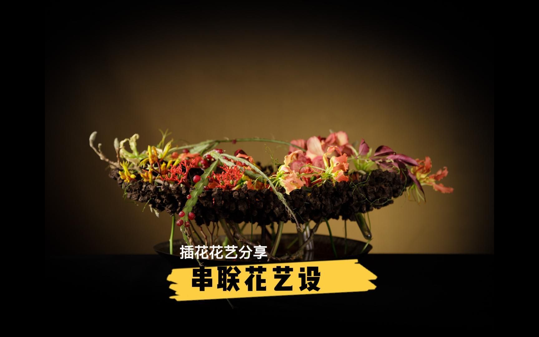 串联花艺设计