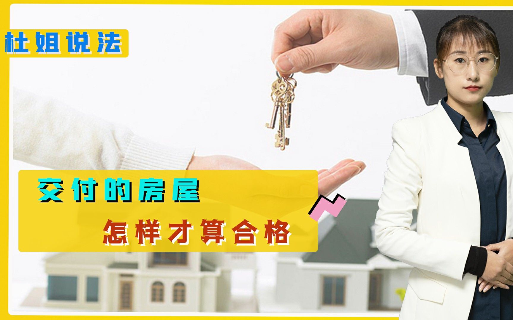房屋要达到交付的标准,要怎样才可以合格?要按照以下法律标准!