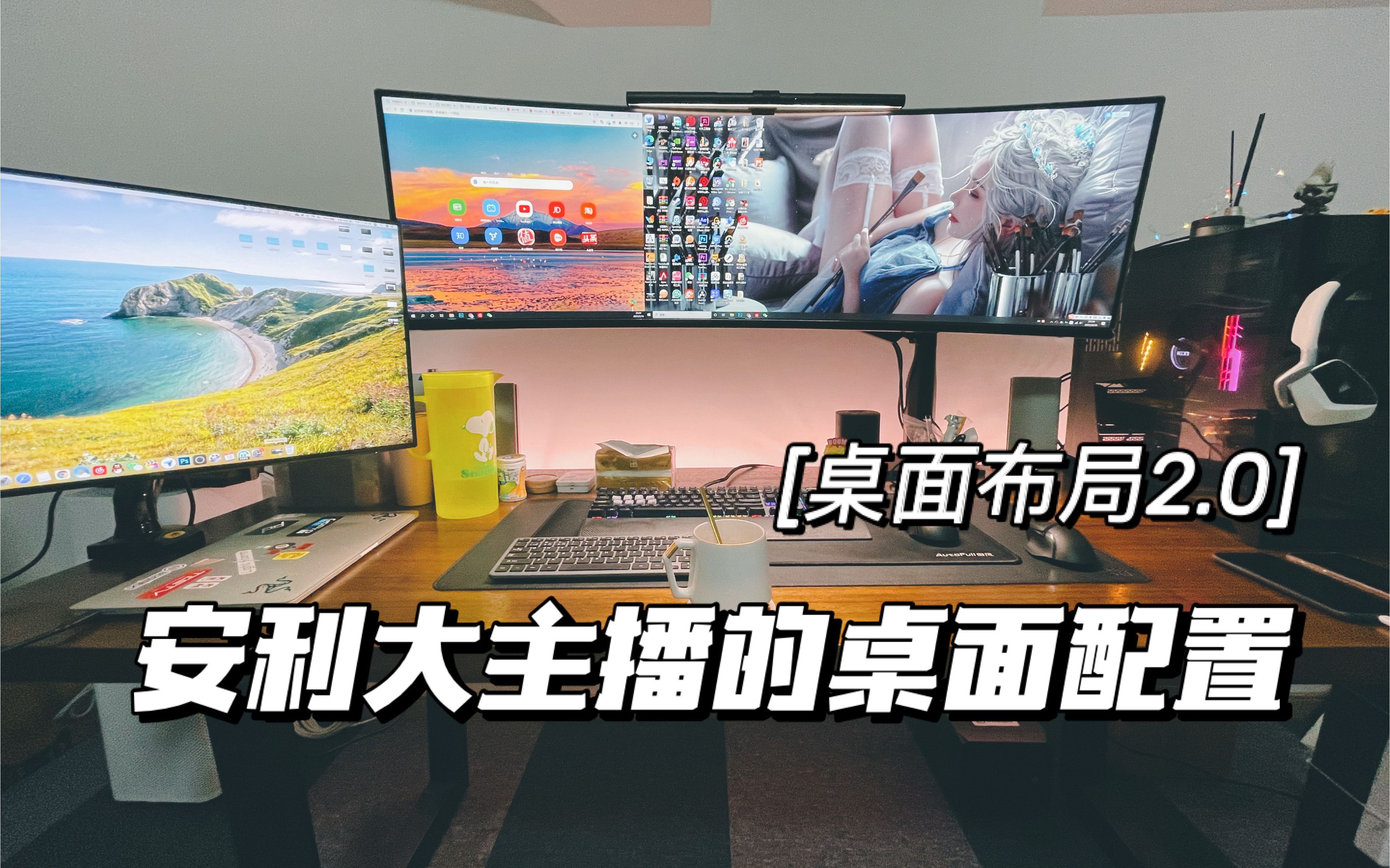 安利大主播的桌面配置|书房桌面布局2.0版本