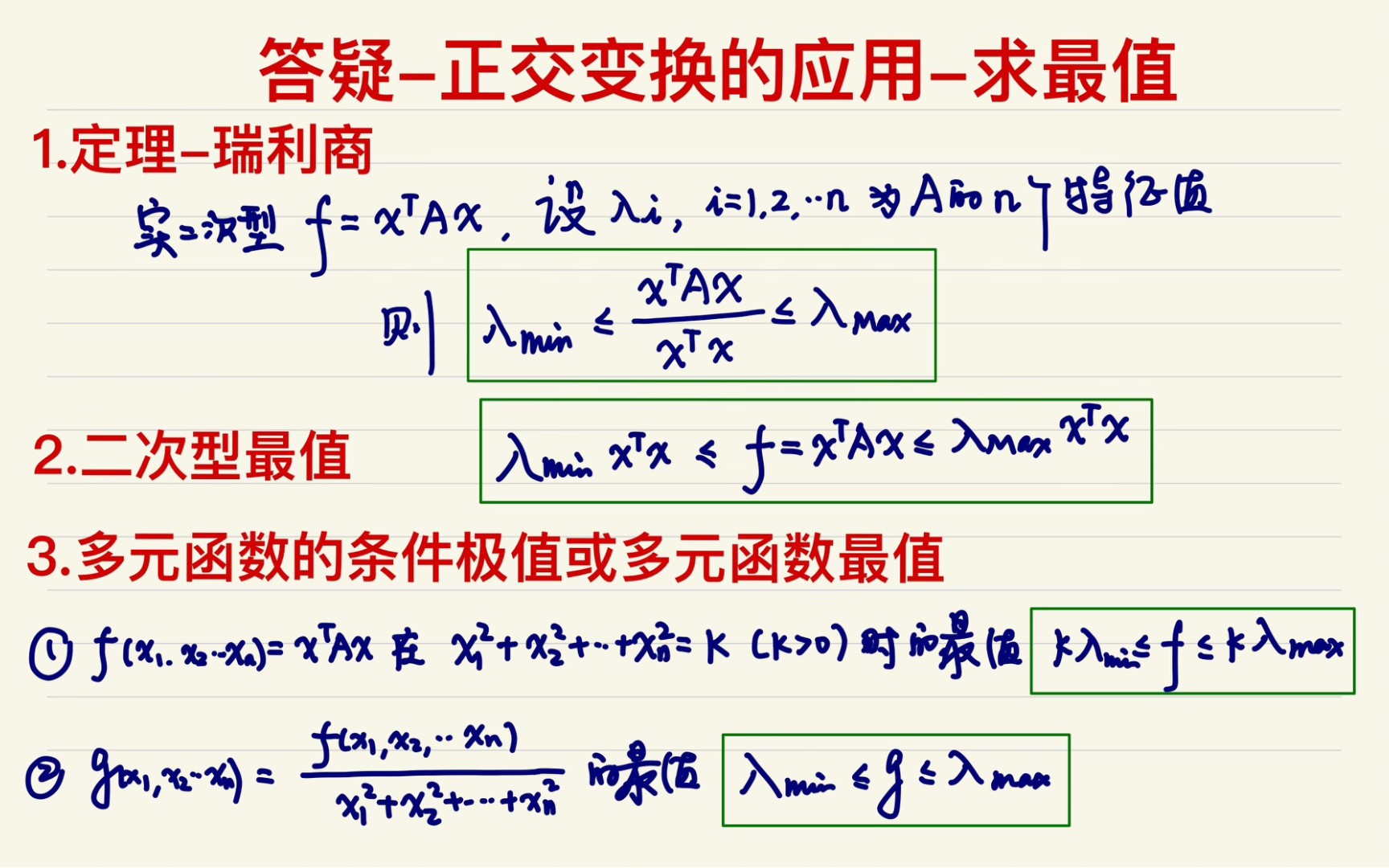 线代501-正交变换求最值(瑞利商-二次型-多元函数条件极值或最值)