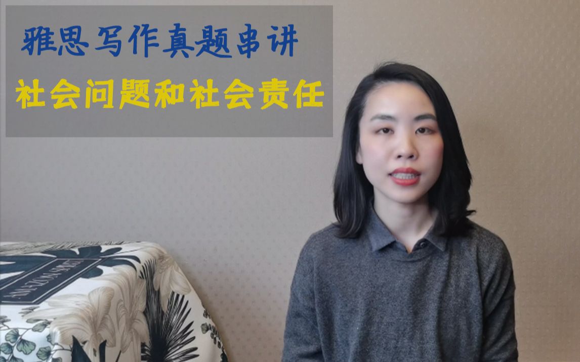 8分学姐串讲雅思写作真题 | 社会问题和社会责任
