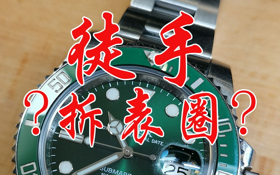 绿水鬼的表圈能徒手拆下来么?