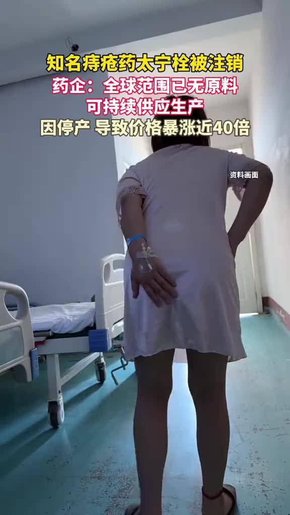 知名痔疮药太宁栓被注销,药企:全球范围已无原料