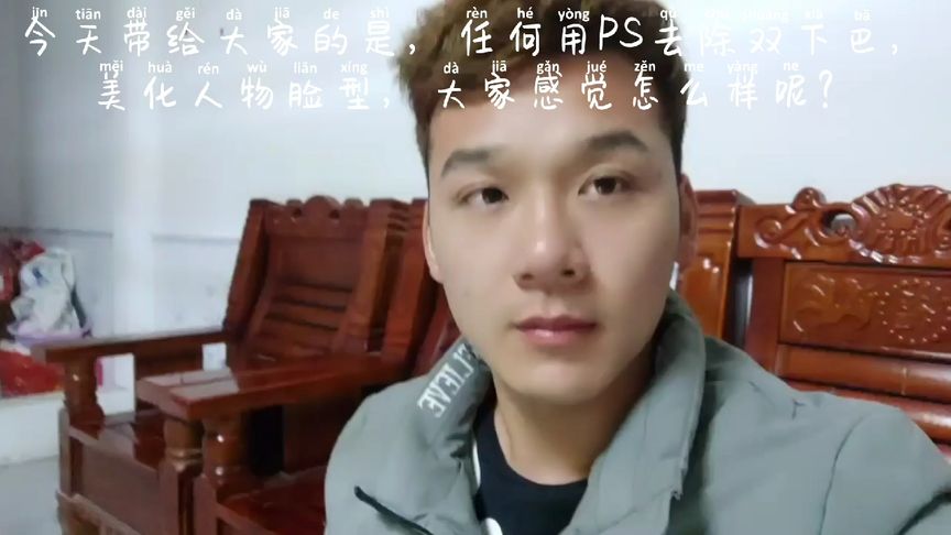 今天带来的是,如何用PS去除双下巴美化人物脸型,大家感觉怎么样