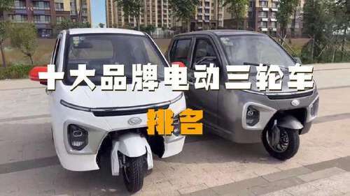 电动三轮车品牌前十强出炉!谁才是真正的性价比之王?