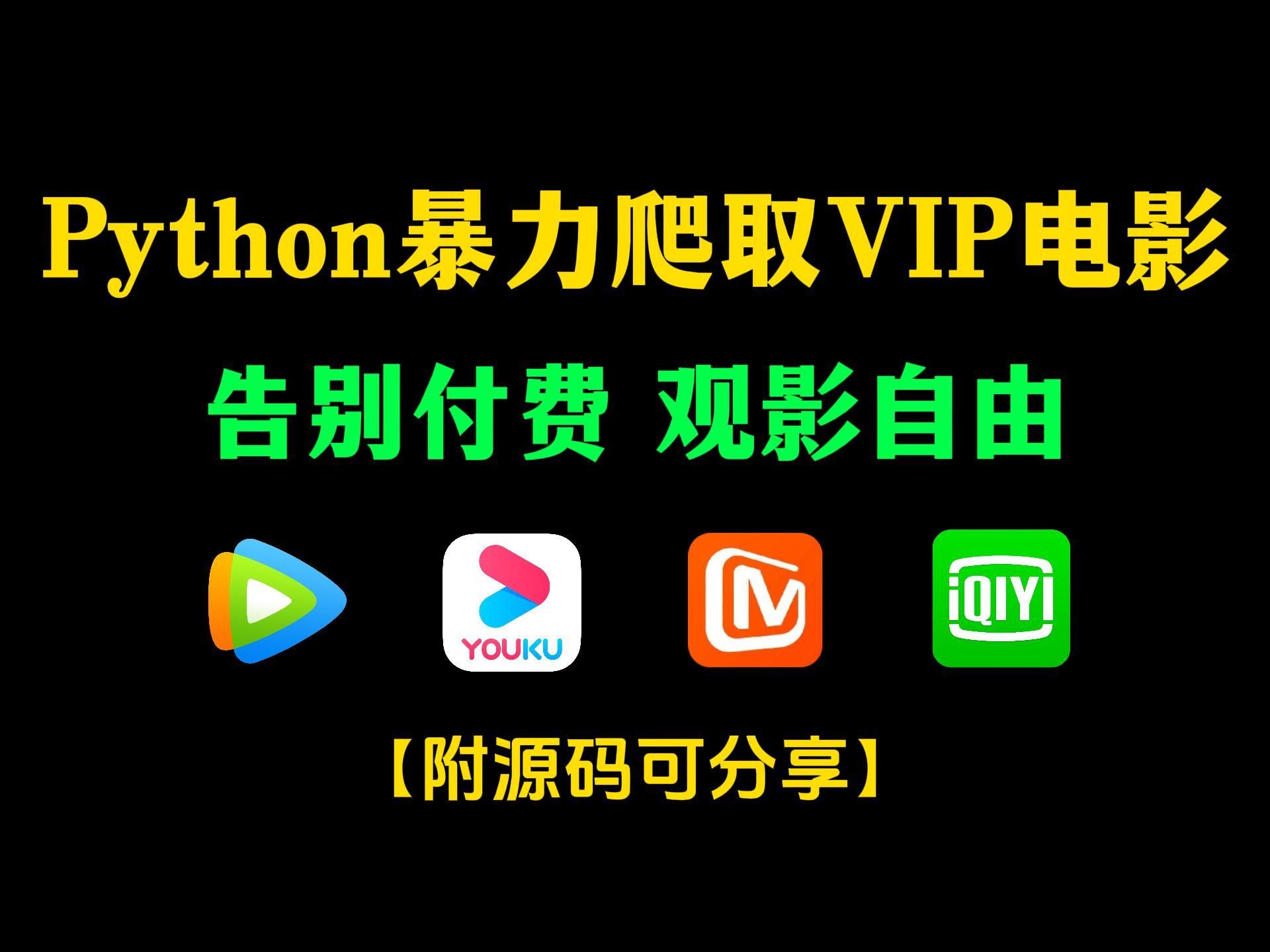 【Python爬虫】一分钟教你用Python爬取想看的各类电影电视剧!附源码