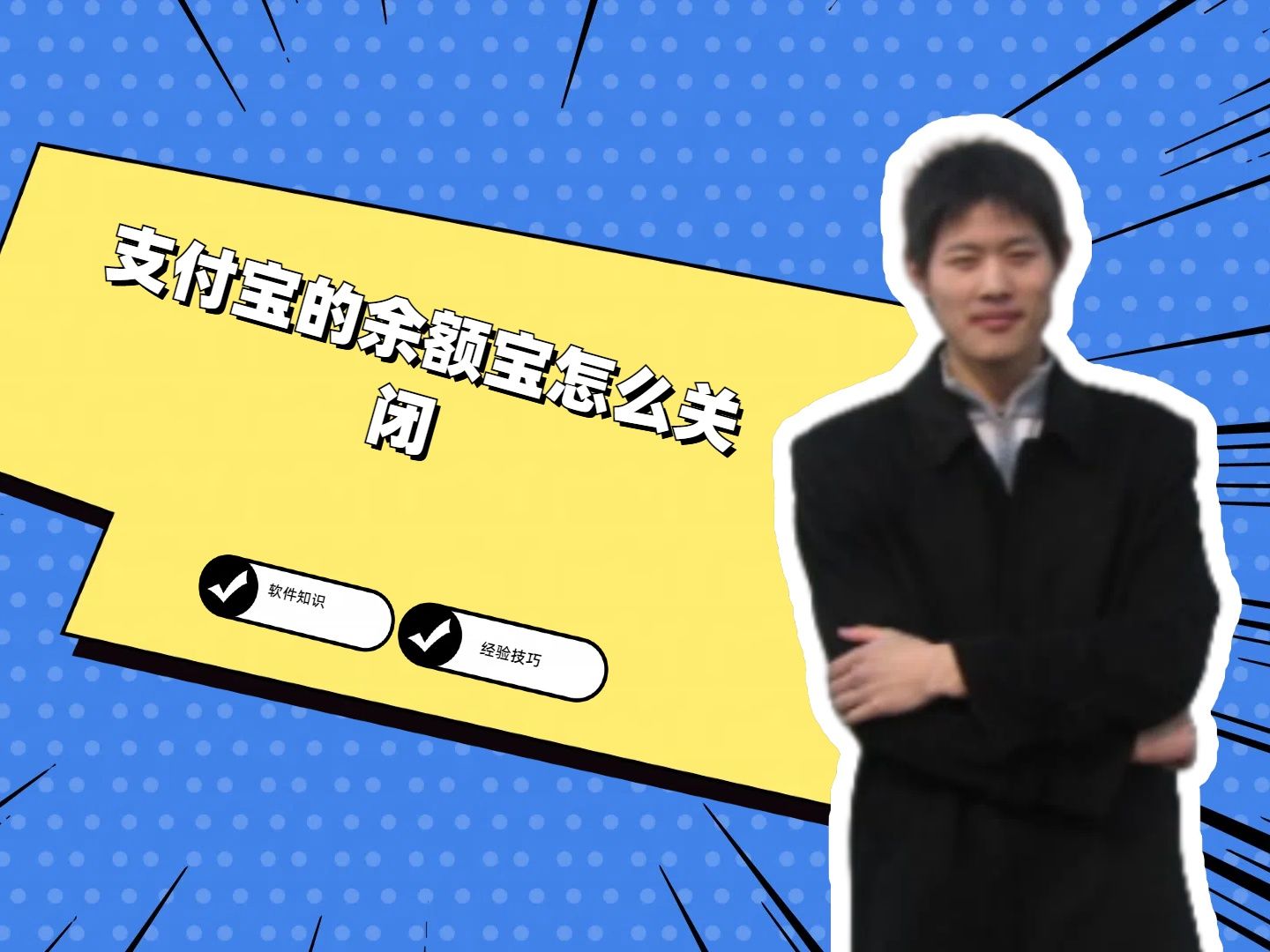 支付宝的余额宝怎么关闭