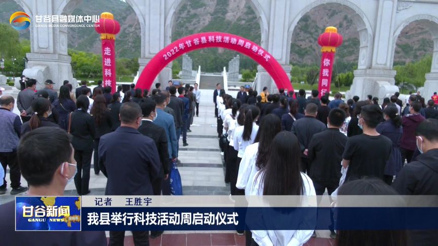 我县举行科技活动周启动仪式