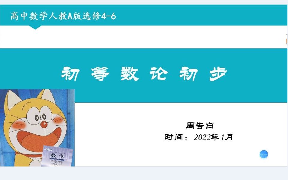 高中数学选修4-6 初等数论初步——2.5拉格朗日插值法和孙子定理