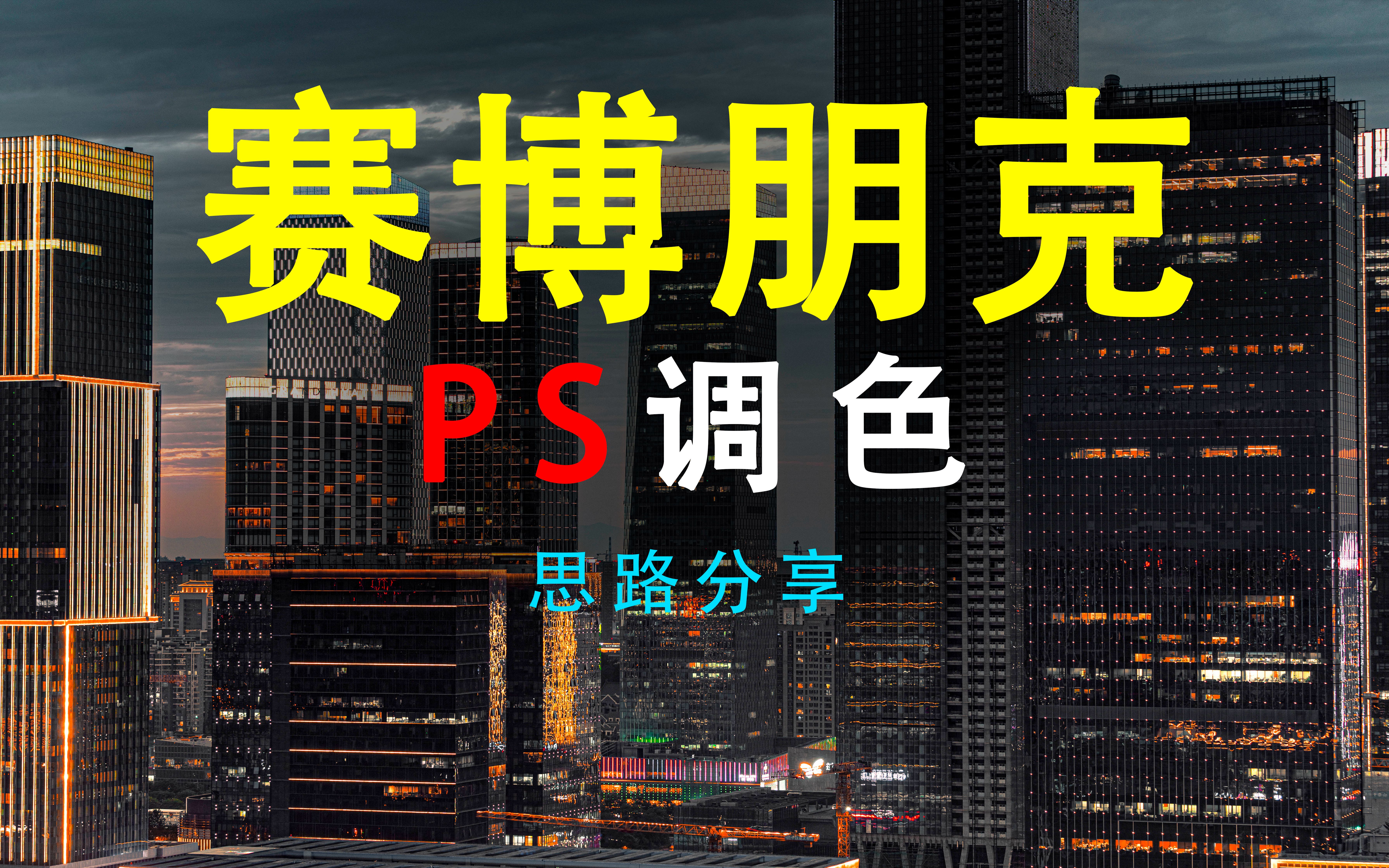 【PS调色】PS赛博朋克风格照片-保姆级教学