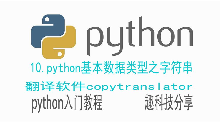 python基本数据类型之字符串,翻译软件copytranslator简单介绍