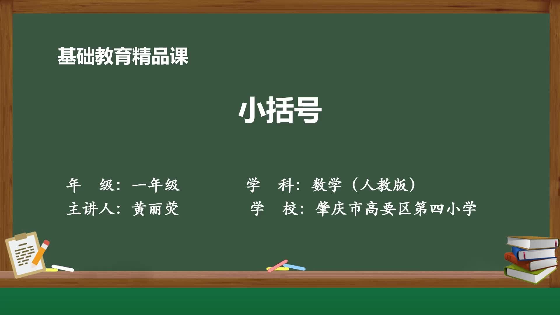 人教版数学一年级下册精品课件 小括号