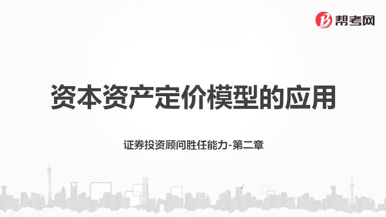帮考网|证券投资顾问胜任能力资格考试|资本资产定价模型的应