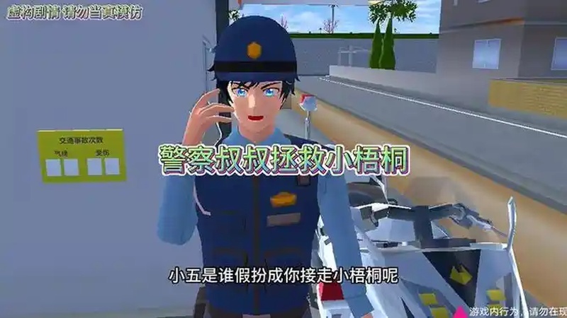 樱花校园模拟器之警察叔叔拯救小梧桐