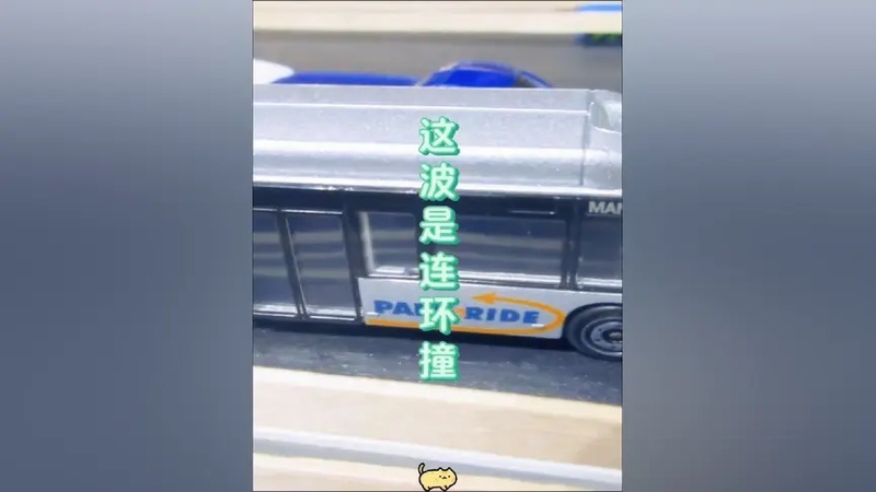 这波是小汽车连环撞 玩具车 儿童玩具视频 小汽车玩具