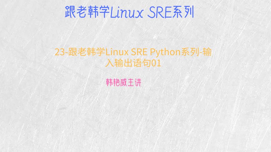 23-跟老韩学Linux SRE Python系列-输入输出语句01