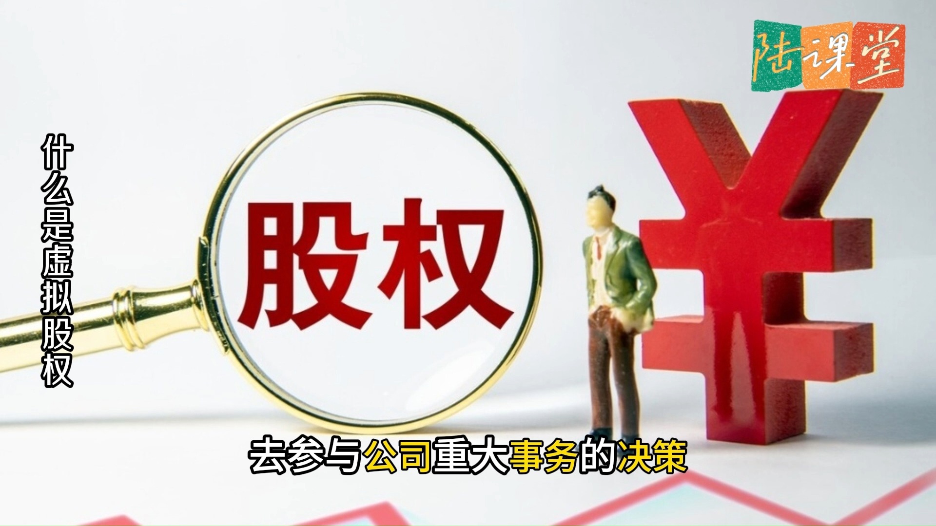 管理知识课:什么是虚拟股权?