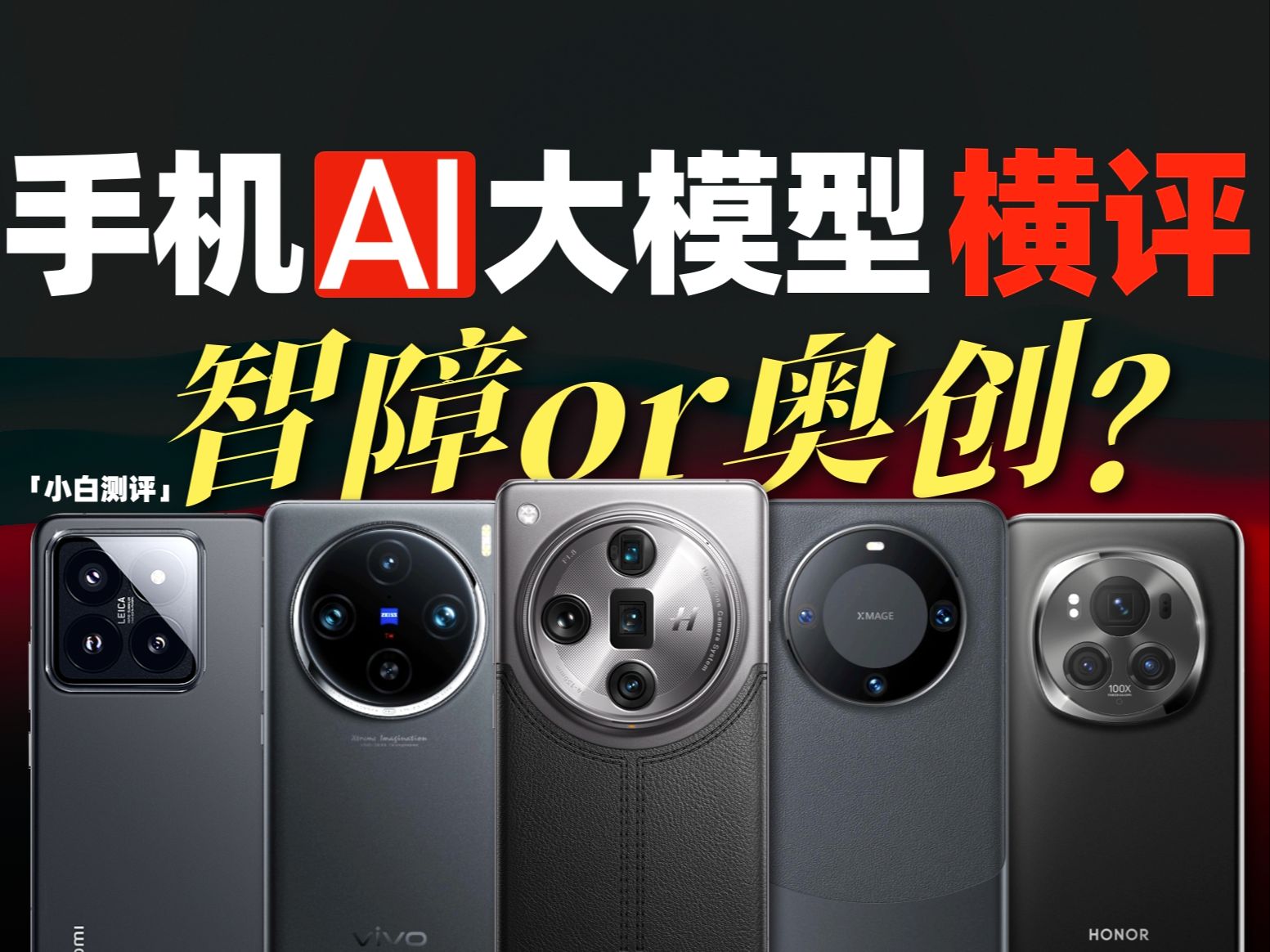 「小白」 智障or奥创?5款手机AI大模型横评!