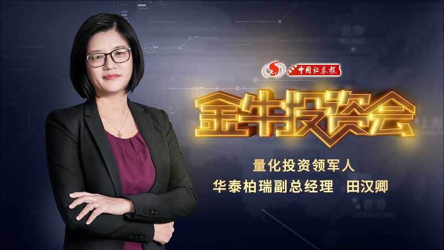 华泰柏瑞田汉卿:如何利用量化投资进行资产配置