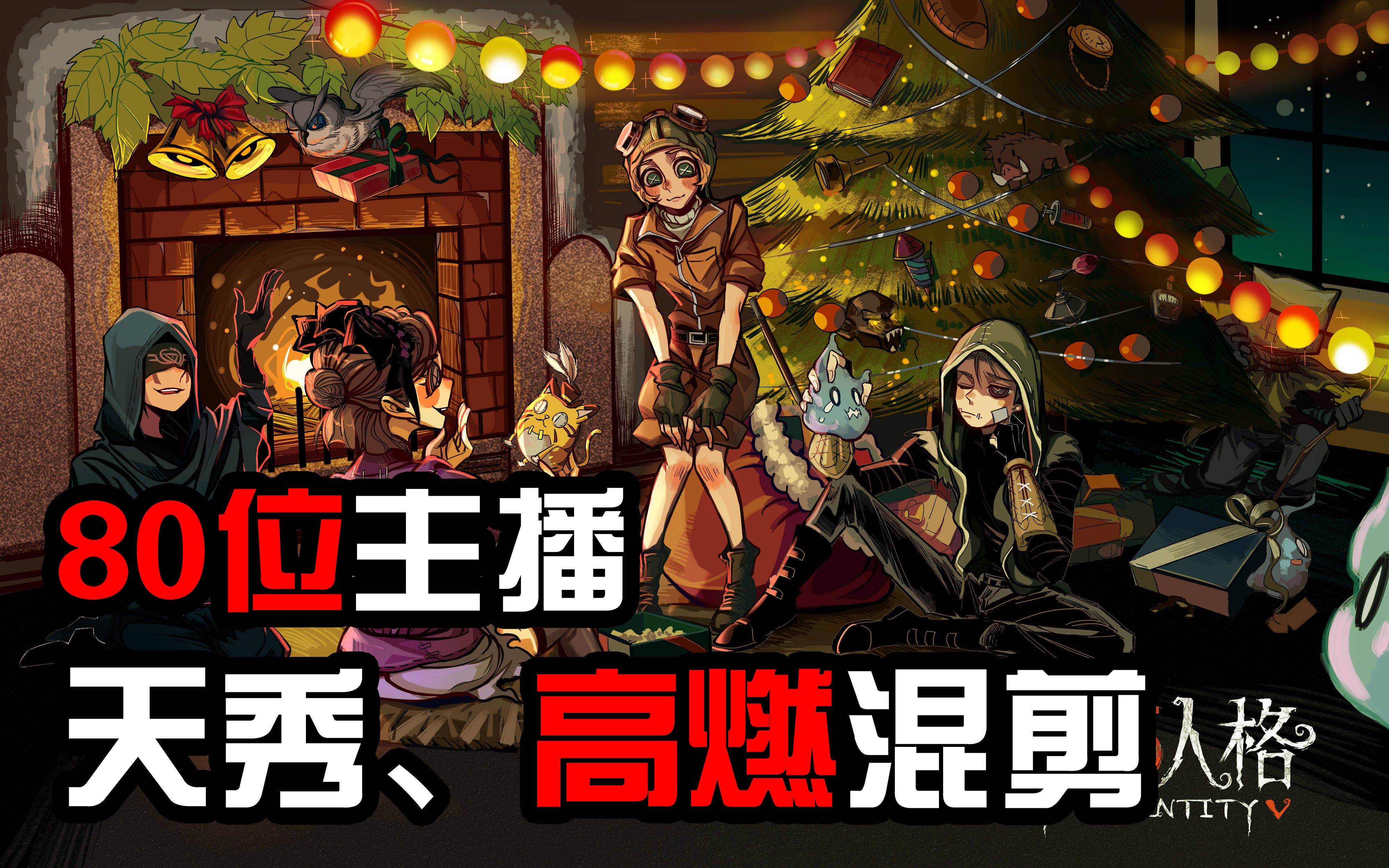 【第五人格】带 制 作!80位人皇屠皇主播高燃混剪!(全程高能、疯狂踩点)