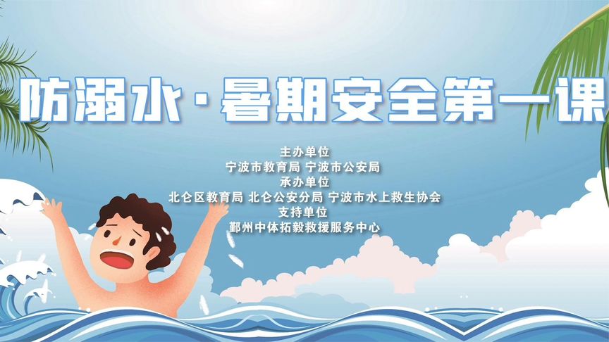 防溺水--青少年暑期安全第一课