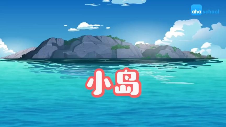 五年级上册语文017《小岛》动画课文完整版