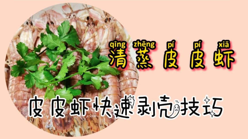 清蒸皮皮虾这样做超级美味,简单易学,比水煮好吃100倍!