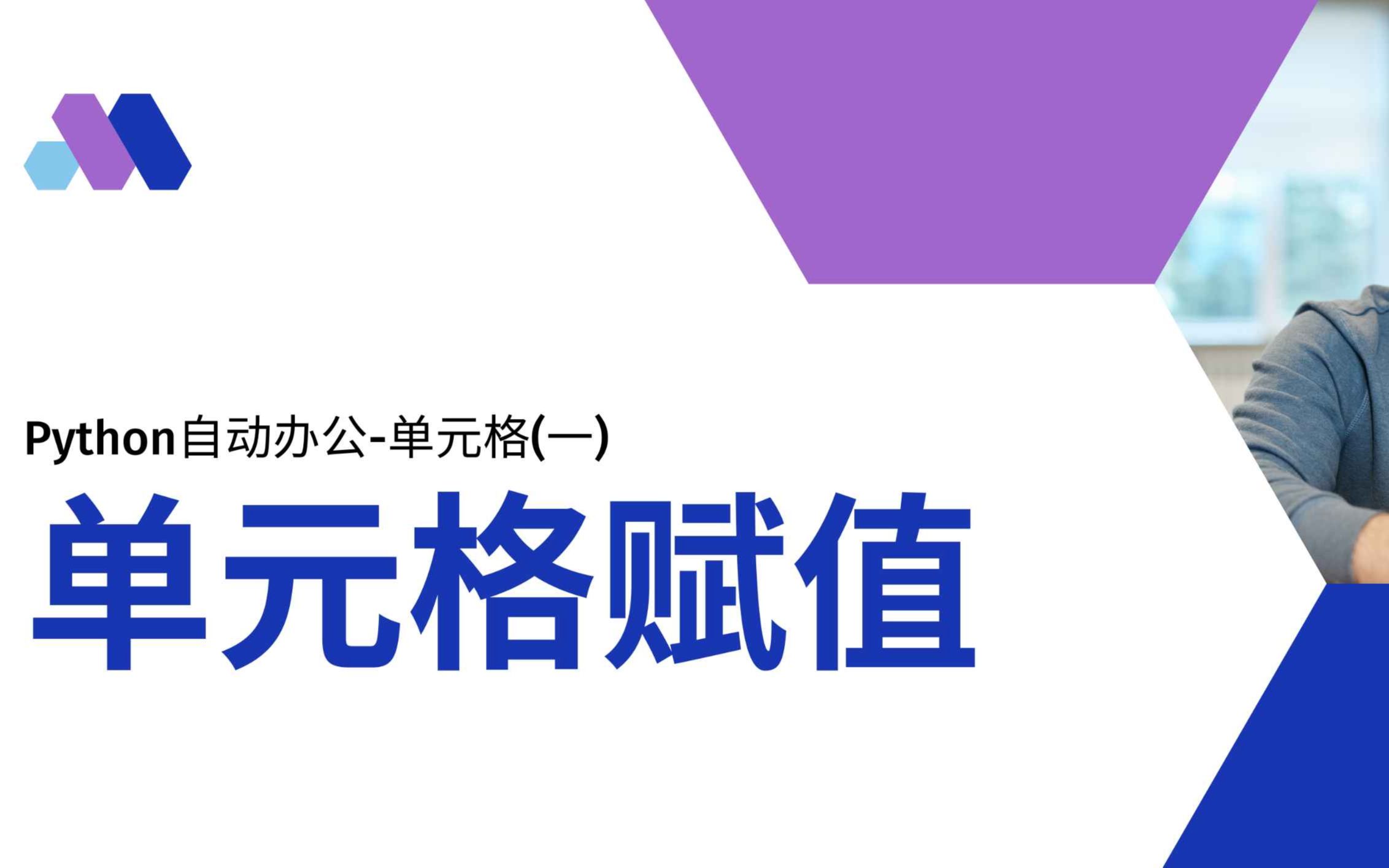 【Excel办公教程】Pyton操作Excel文件——单元格赋值