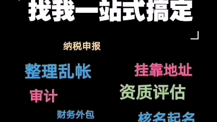 ...代办营业执照,注册商标,代理记账报税,代开发票,代办资质,企业法律咨询
