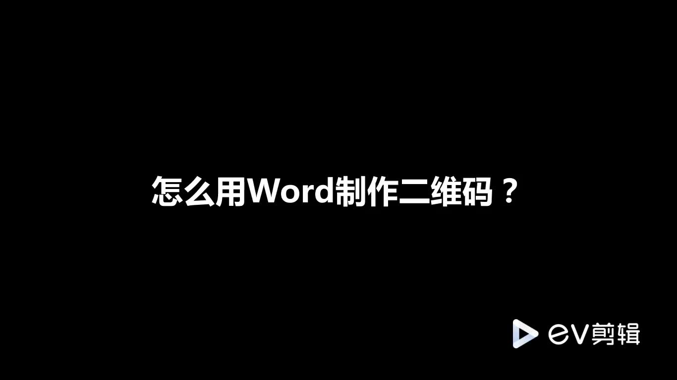 用Word给网站做二维码~