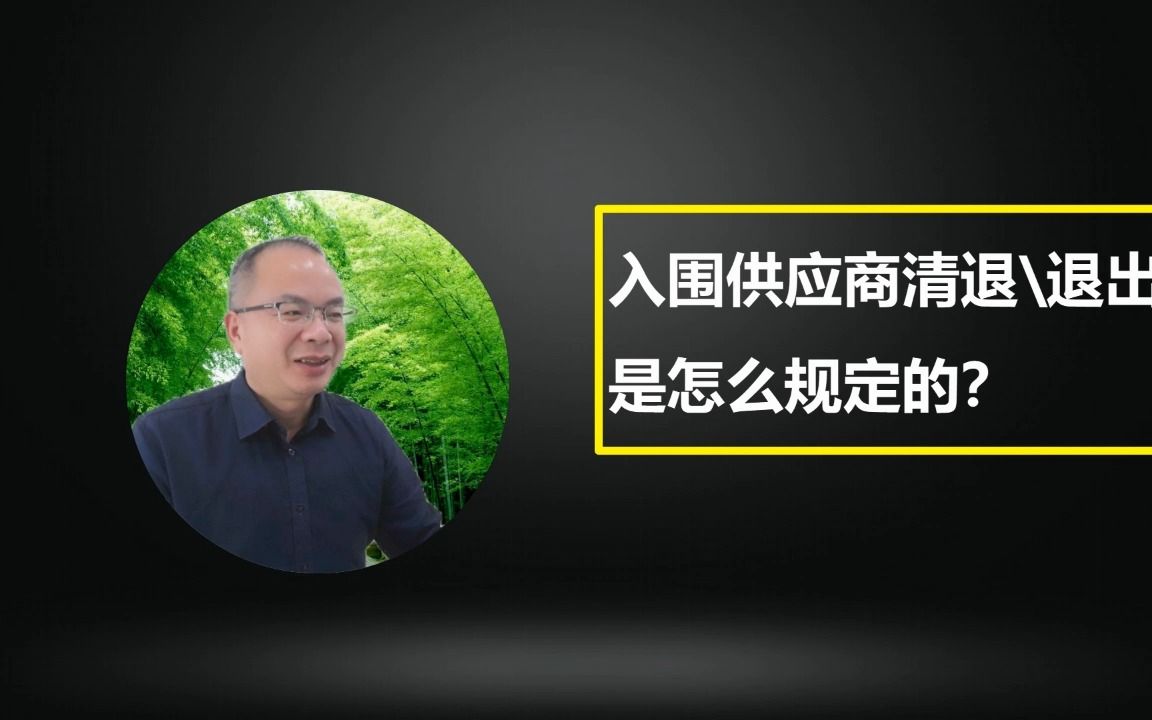 【2-12】框架协议采购专题:相应供应商必须是生产厂家?入围供应商...