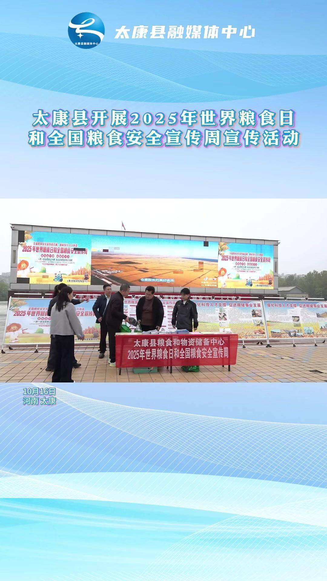 太康县开展2025年世界粮食日和全国粮食安全宣传周宣传活动