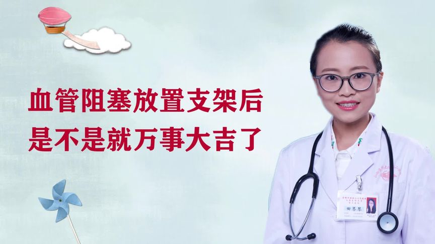 血管阻塞放置支架后,是否就万事大吉了?#健康知多少#