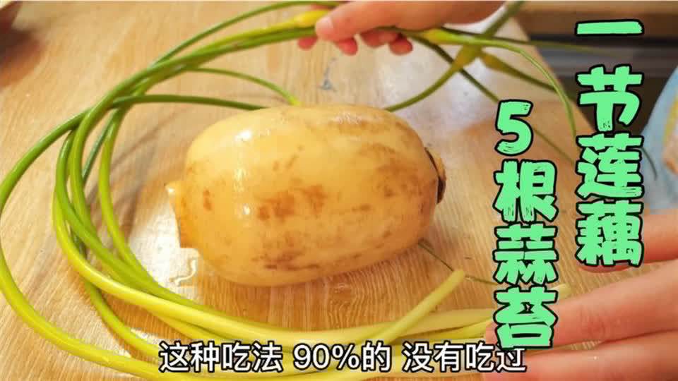 在一节莲藕里加5根蒜苔